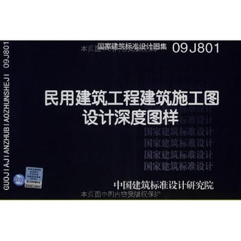 09J801 民用建筑工程建筑施工图设计深度图样