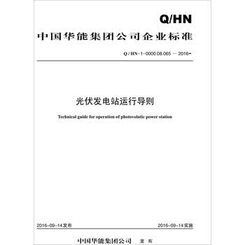 Q/HN-0-0000.08.065—2016 中国华能集团公司光伏发电站运行导则
