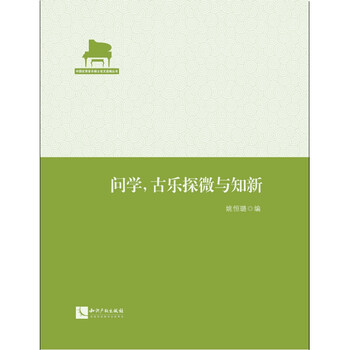 问学，古乐探微与知新