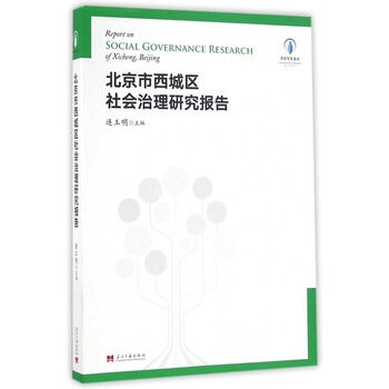 北京市西城区社会治理研究报告