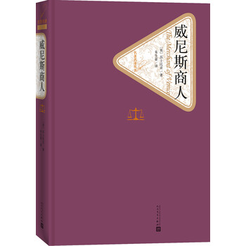 新书--名著名译丛书：威尼斯商人9787020119165