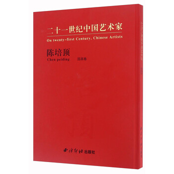 二十一世纪中国艺术家陈培顶 国画卷