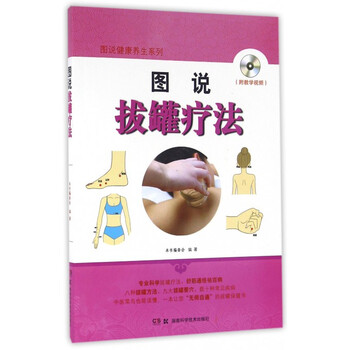 图说拔罐疗法/图说健康养生系列
