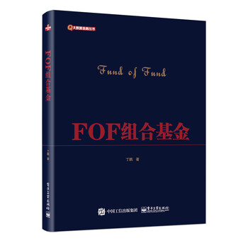 {正版新书}FOF组合基金 专著 Fund of funds 丁鹏著 eng FOF zu he ~