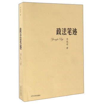 正版 政法笔记9787560755977
