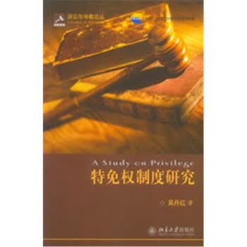诉讼与仲裁论丛/特免权制度研究