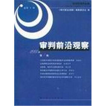 审判前沿观察2007年(总第1辑)