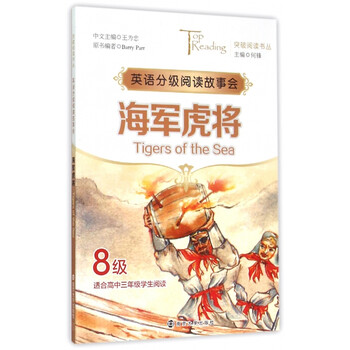 海军虎将(8级适合高3学生阅读英语分级阅读故事会)/突破阅读书丛