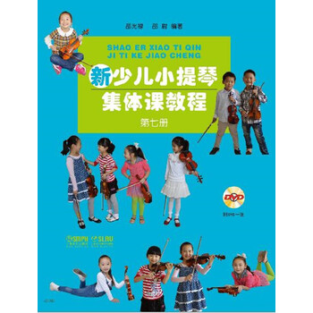 正版 新书--新少儿小提琴集体课教程（第七册）9787552311389
