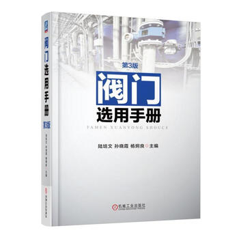 阀门选用手册（第3版）