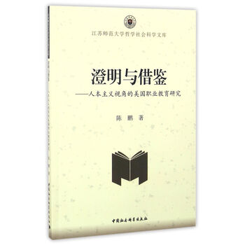 澄明与借鉴：人本主义视角的美国职业教育研究