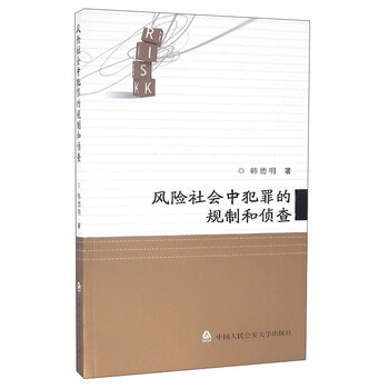 正版 风险社会中犯罪的规制和侦查9787565326943