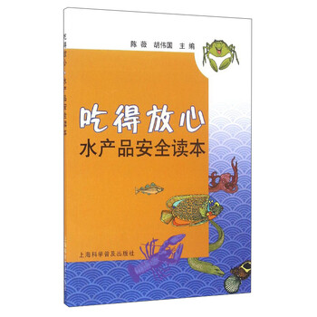 吃得放心：水产品安全读本