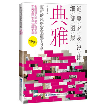 绝美家装设计细部图集 典雅