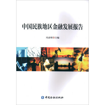 中国民族地区金融发展报告