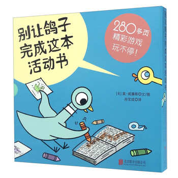 莫·威廉斯别让鸽子完成这本活动书（套装共5册） 3-6岁 童立方出品