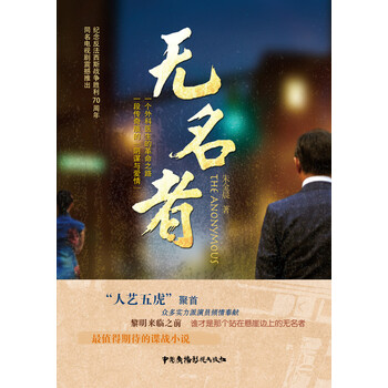 正版书籍 长篇小说：无名者9787504375667