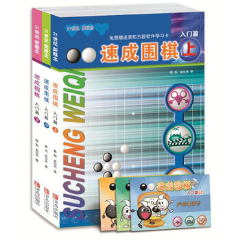 21世纪新概念：速成围棋·入门篇（套装共3册 附学习卡）