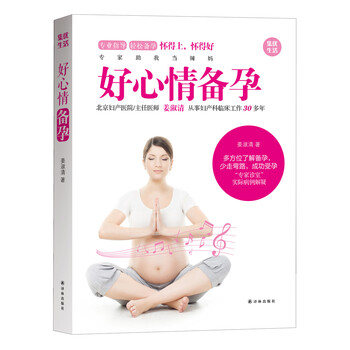正版 好心情备孕 9787544766463