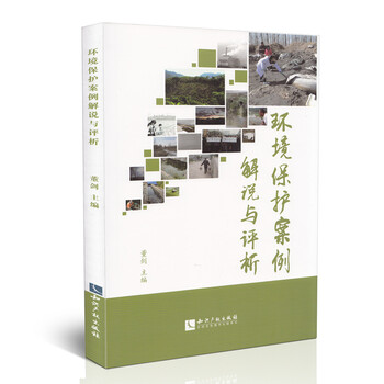 环境保护案例解说与评析