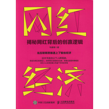 网红经济 揭秘网红背后的创赢逻辑