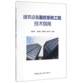 建筑设备监控系统工程技术指南
