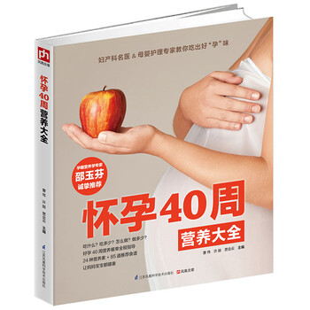 [正版图书]怀孕40周营养大全