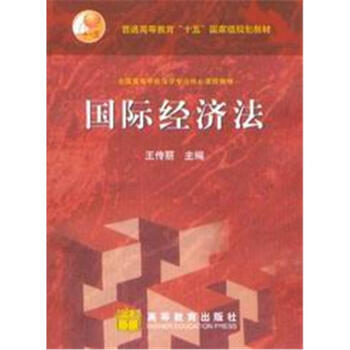 普通高等教育十五*规划教材/国际经济法