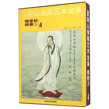 夏荆山佛画艺术全集4（观音妙相卷2）