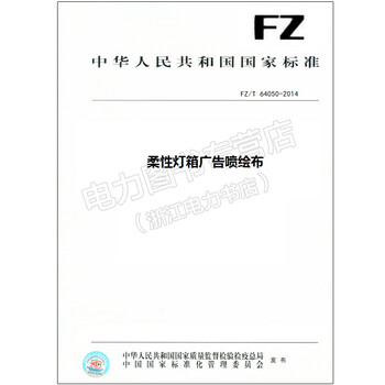 FZ/T 64050-2014 柔性灯箱广告喷绘布【图书】