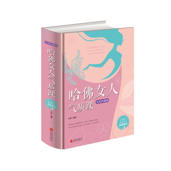 正版 哈佛女人气质课:全彩珍藏版9787550275768