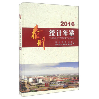 泰州统计年鉴（2016 附光盘）