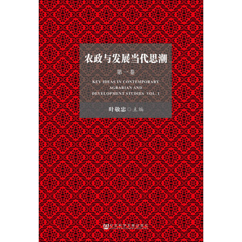 农政与发展当代思潮（第一卷）
