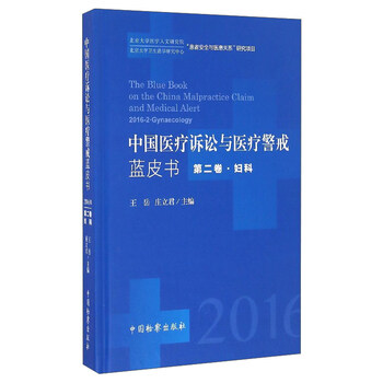 中国医疗诉讼与医疗警戒蓝皮书（第二卷·妇科 2016年）
