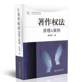 著作权法:原理与案例