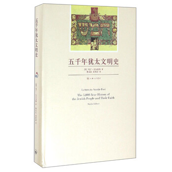 五千年犹太文明史
