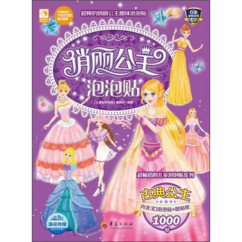 俏丽公主泡泡贴：古典公主
