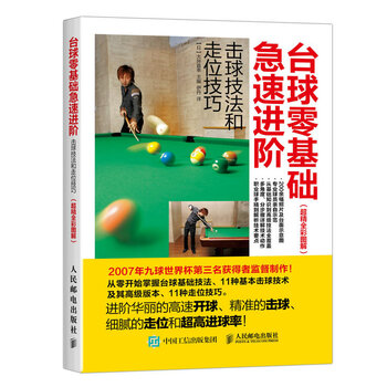 正版 台球零基础急速进阶击球技法和走位技巧9787115431950