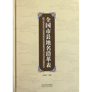 全国市县地名沿革表(精)