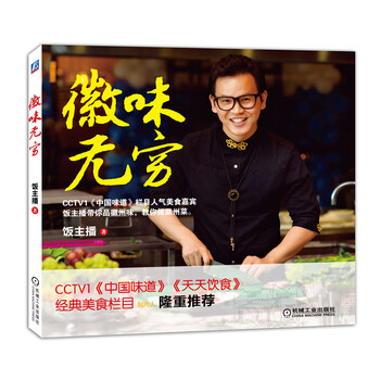 {正版新书}徽味无穷9787111473060