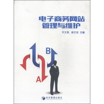 电子商务网站管理与维护