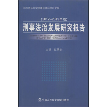 刑事法治发展研究报告（2012-2013年卷）