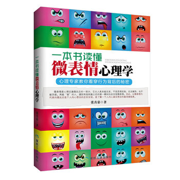 一本书读懂微表情心理学