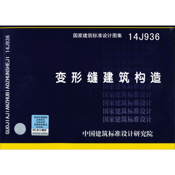 国家建筑标准设计图集14J936：变形缝建筑构造