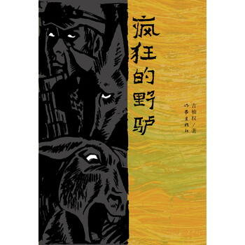 疯狂的野驴
