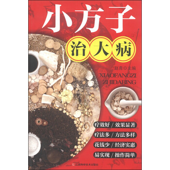 小方子治大病9787539050607江西科学技术