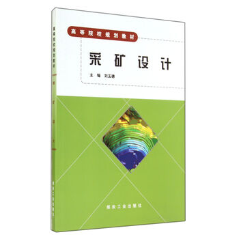 采矿设计(高等院校规划教材)