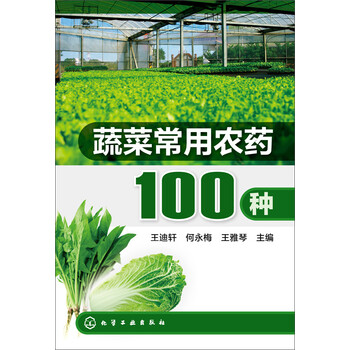 蔬菜常用农药100种9787122215482