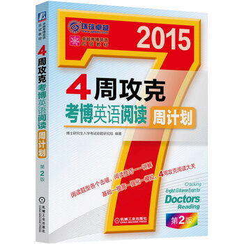 [正版新书]2015-4周攻克考博英语阅读周计划-第2版9787111480693机械工业