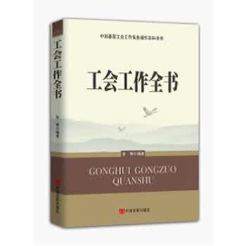 正版 工会工作全书9787517106869